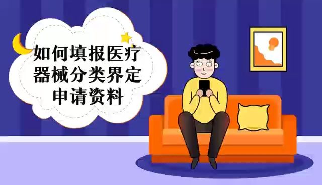 医疗器械分类界定流程介绍
