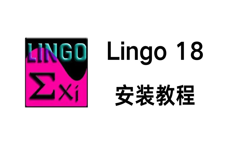 【软件分享】最新Lingo 18安装教程、安装包 快捷安装 保姆级!