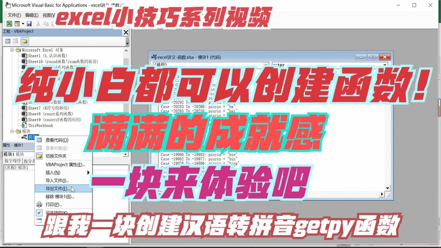 excel小技巧-手把手教你创建汉字转拼音(getpy)函数 附带源代码
