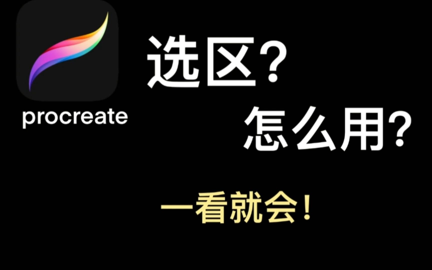 【procreate新手必看!小技巧】选区该怎么用?