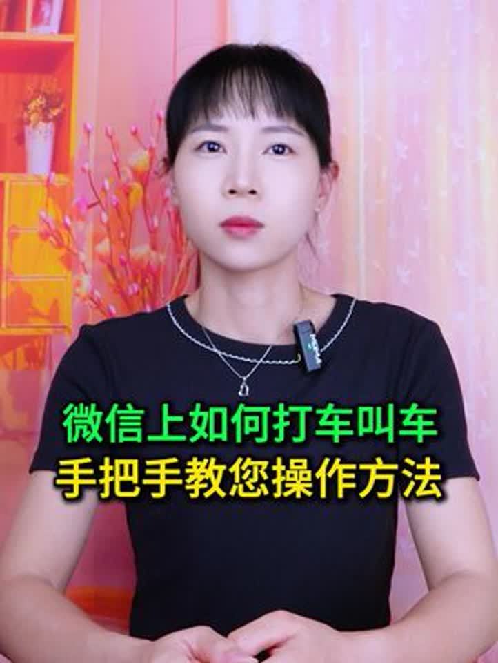 微信上如何打车叫车?方法非常简单易学,老年人也一看就会 #手机使用...