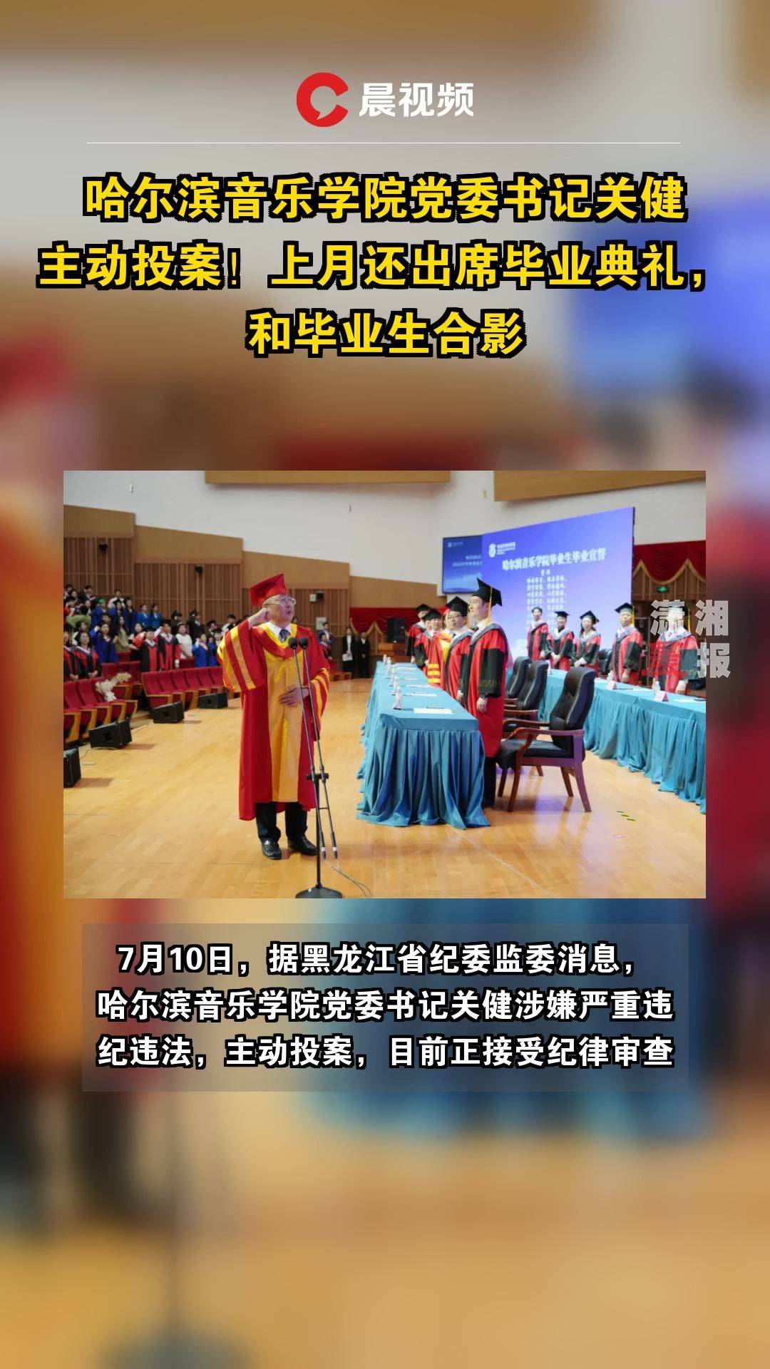哈尔滨音乐学院党委书记关健主动投案!上月还出席毕业典礼,和毕业生...