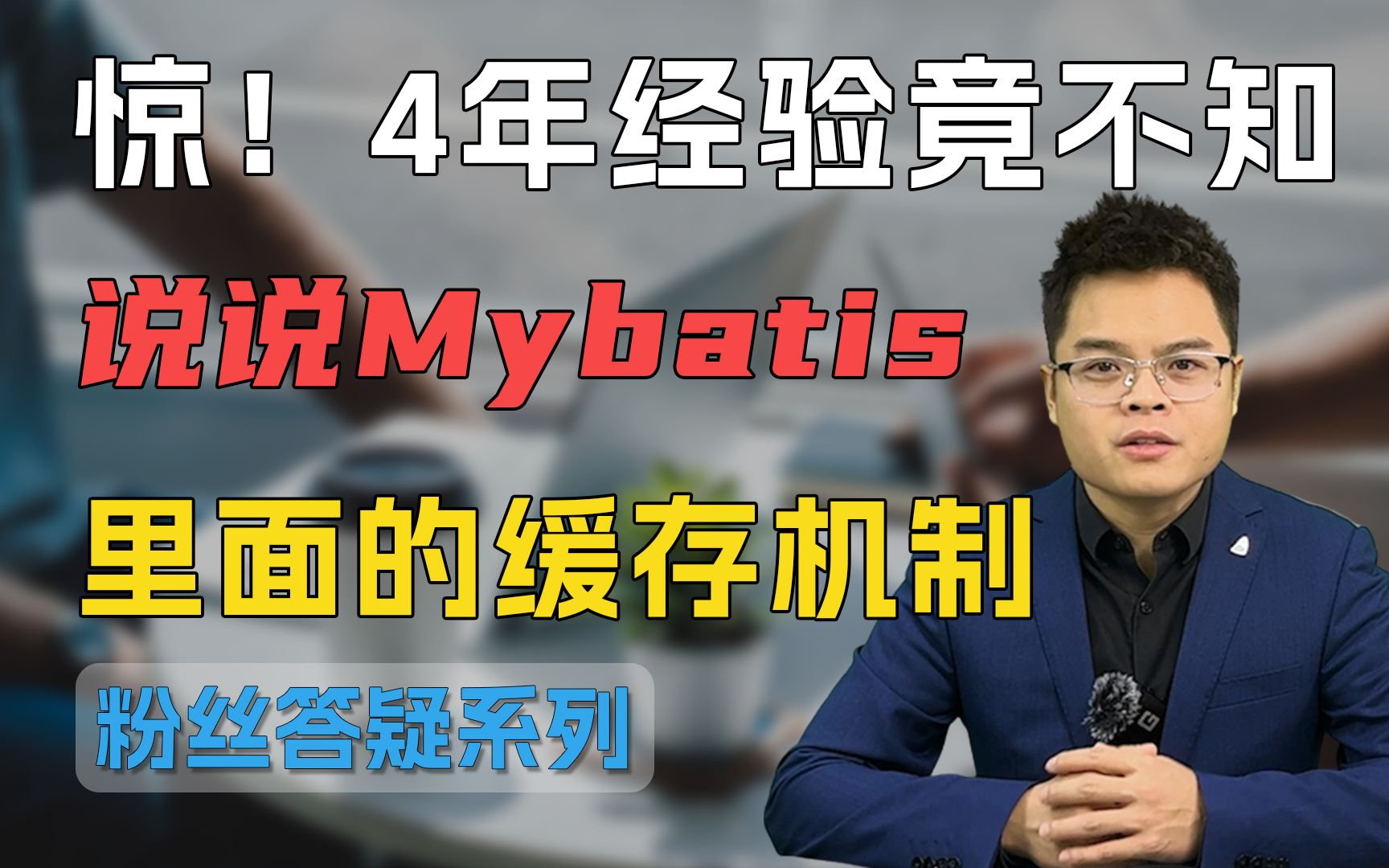 【Java面试】工作四年差点在这题翻车,说一说Mybatis里面的缓存机制?