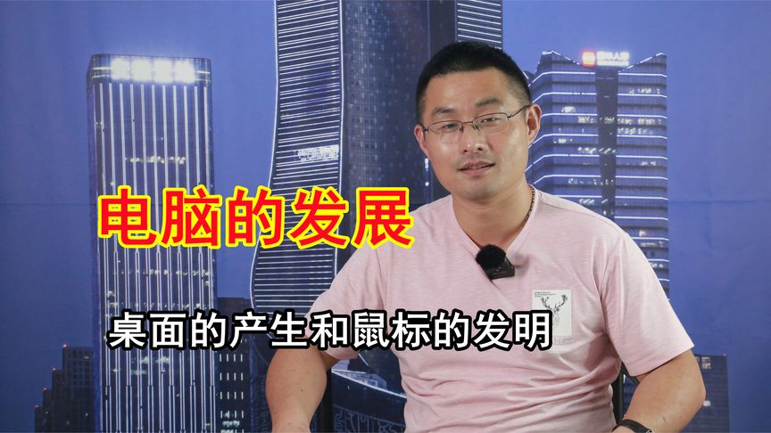 从只注重技术到考虑更多的大众需求,电脑的桌面和鼠标应运而生