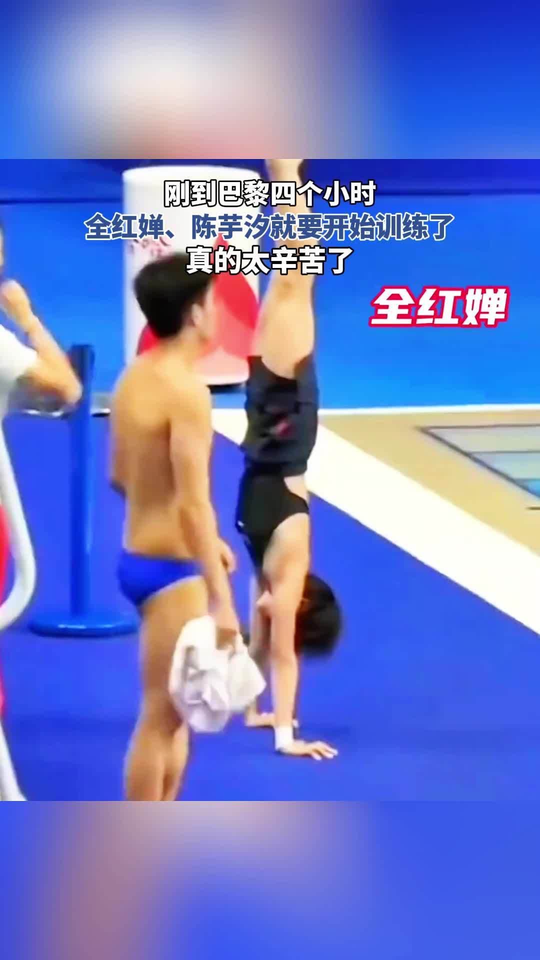 刚到巴黎四个小时,全红婵陈芋汐就要开始训练了,真的太辛苦了!