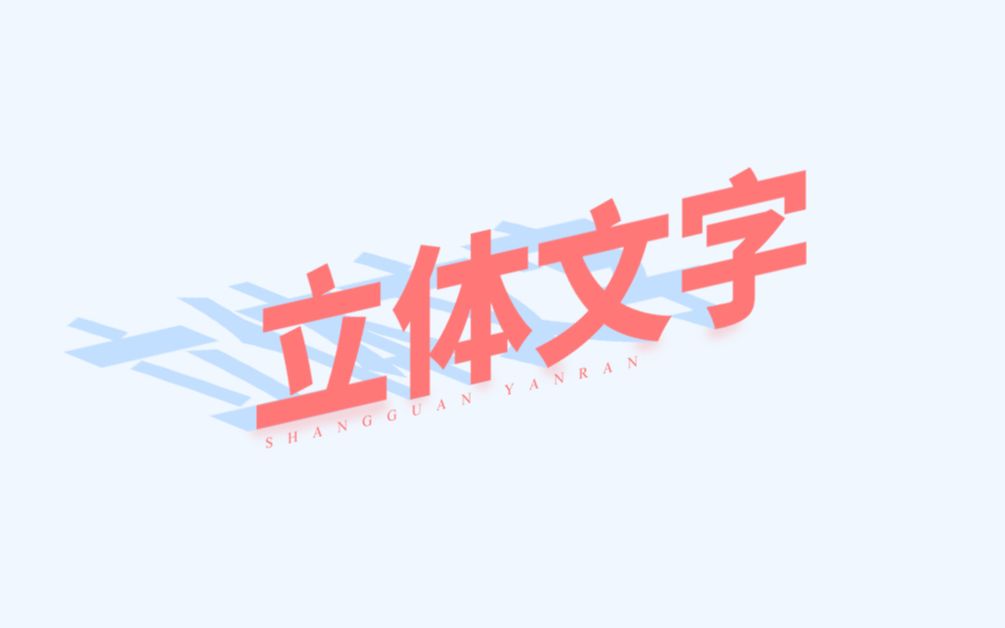 【PS教程】一分钟学会立体字效 | 投影 | 文字效果【斜切】