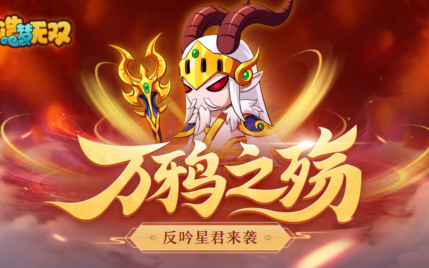【造梦无双】新增隐藏关卡万鸦壶,万鸦之殇反吟星君来袭(4399)