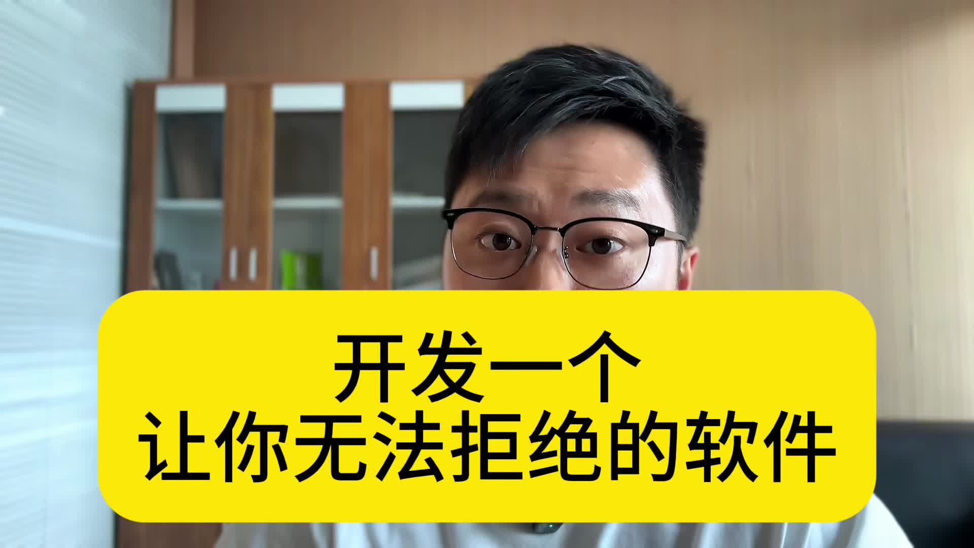 开发一个你无法拒绝的软件