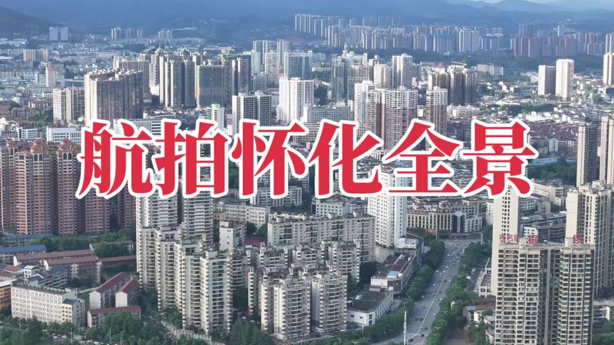 #航拍最美家乡 #怀化全景航拍#怀化风景 #