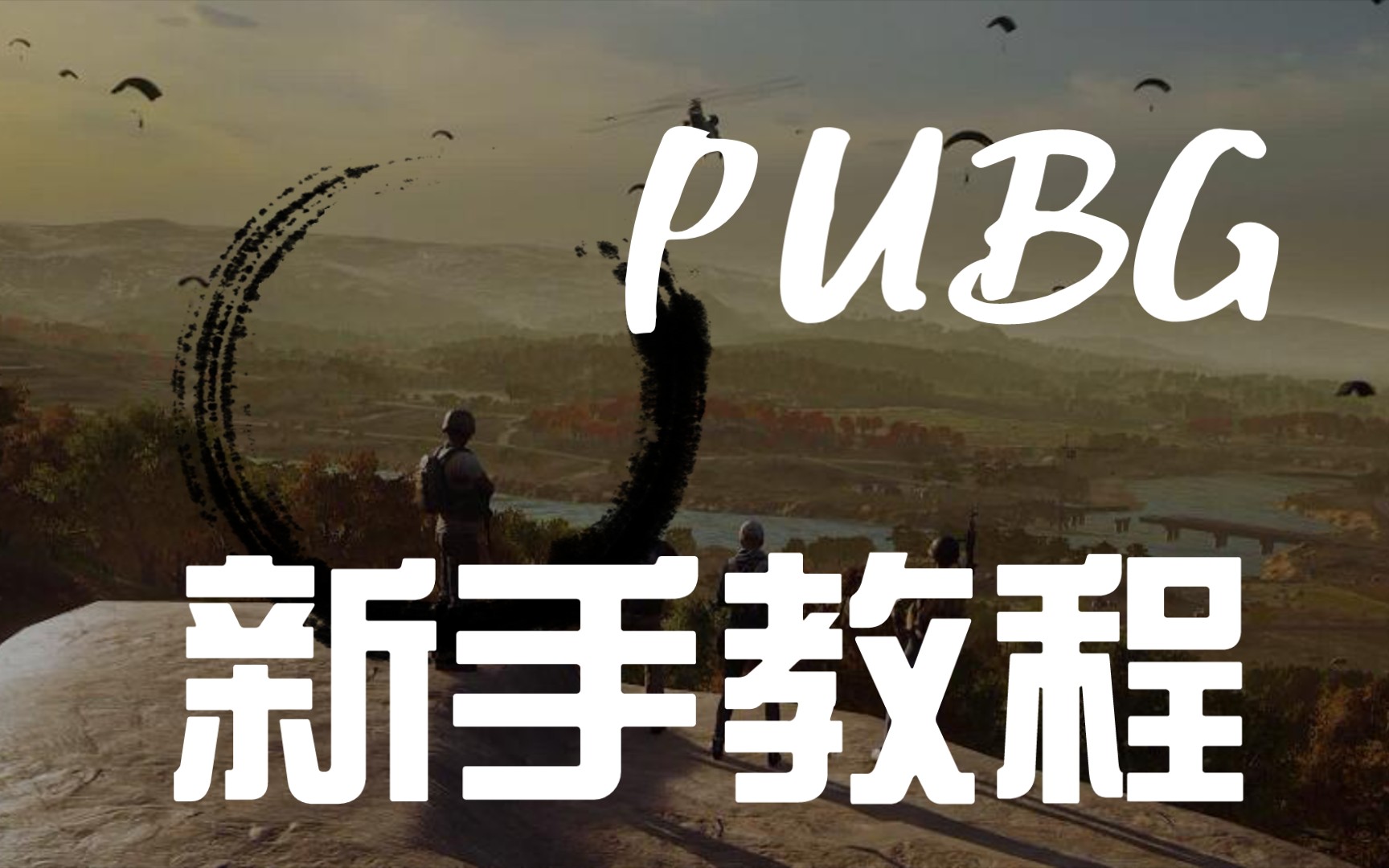 PUBG新手教程—N卡设置!提高游戏流畅度!_哔哩哔哩bilibili_绝地求生...