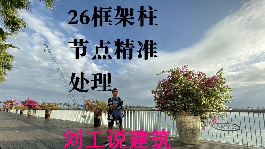 工程建模造价(26框架柱节点精准处理)