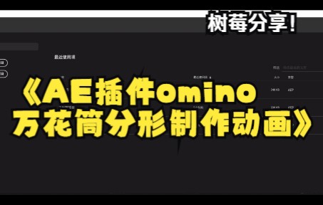 AE插件omino万花筒分形制作动画