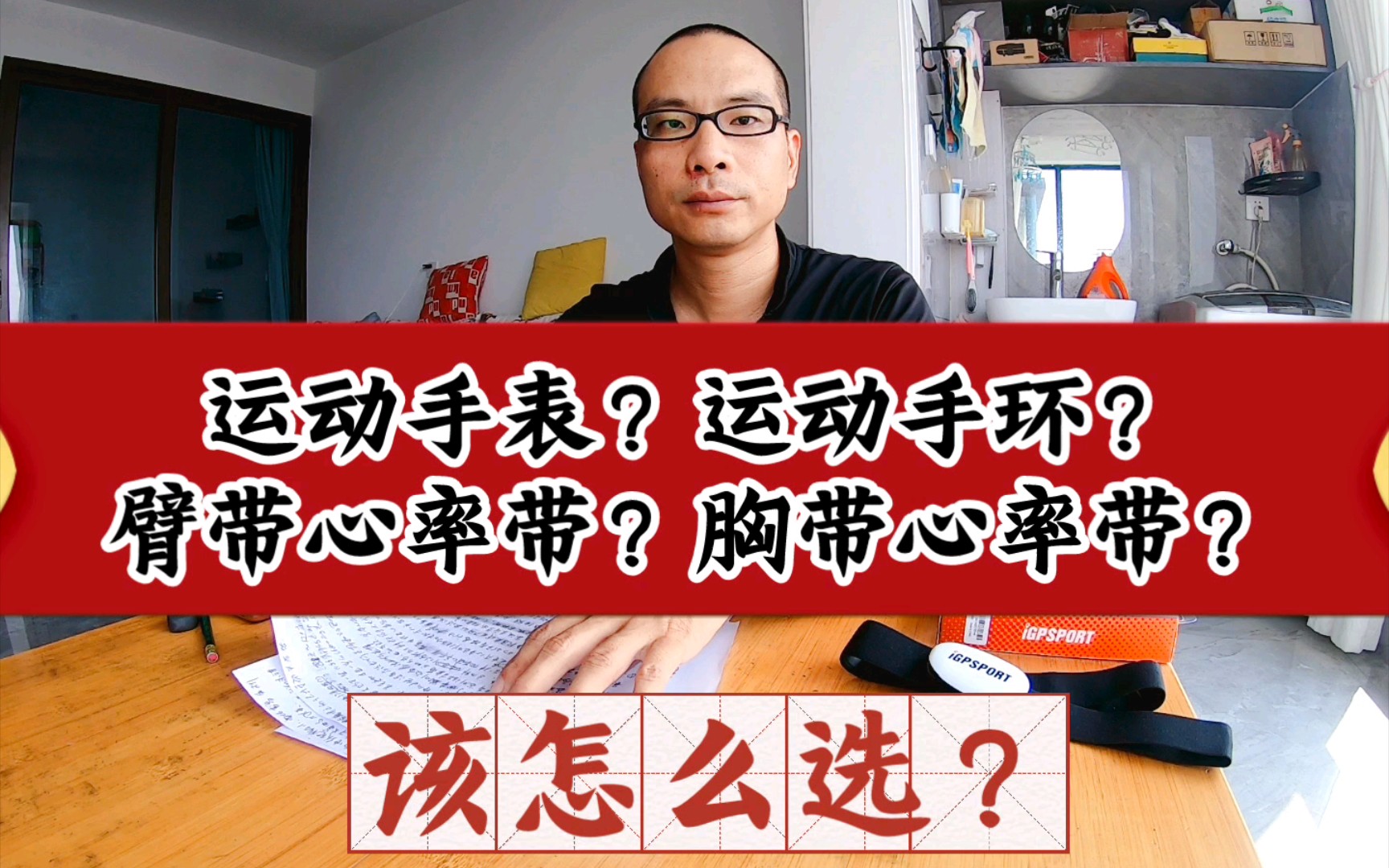 骑行时的心率该如何测量?运动手表,运动手环,臂带心率带,胸带心率带...
