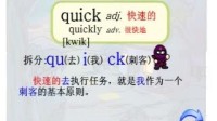 单词不用记-quick