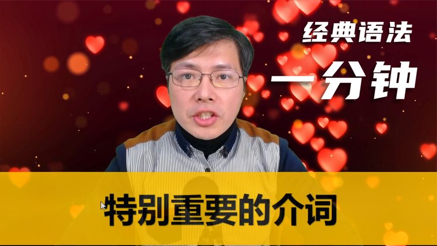 如何一分钟学会这些重点介词用法?听山姆老师简单分享