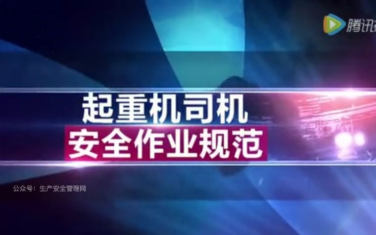 起重机械安全教育