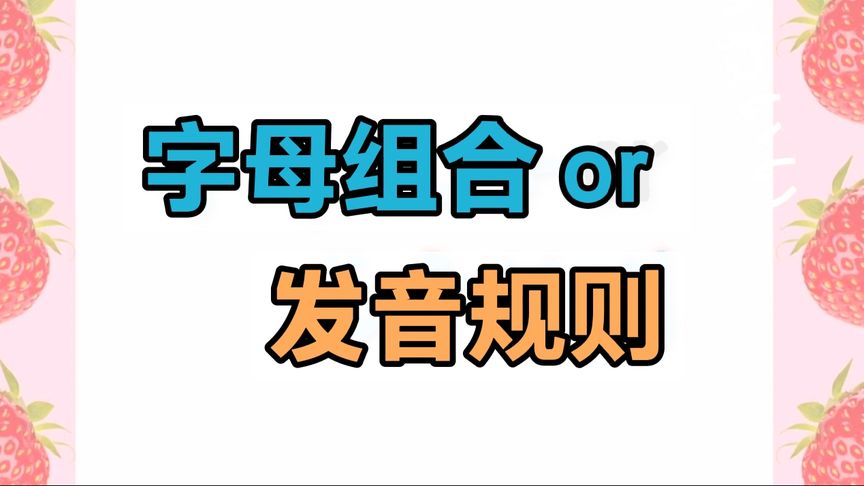 学自然拼读,见词能读听音能写,字母组合 or 的发音规则