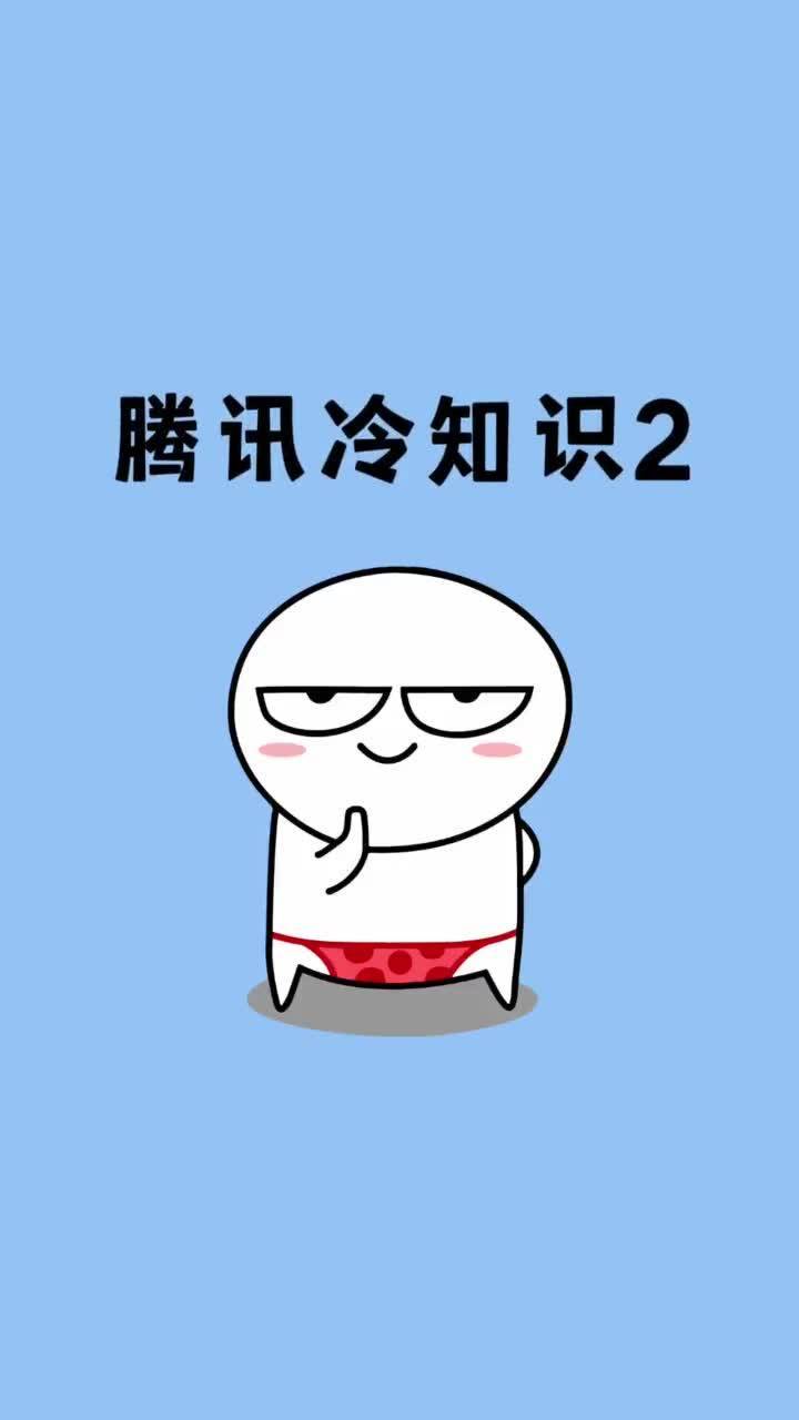 科学:关于#腾讯 的#冷知识 你还知道多少?#涨知识