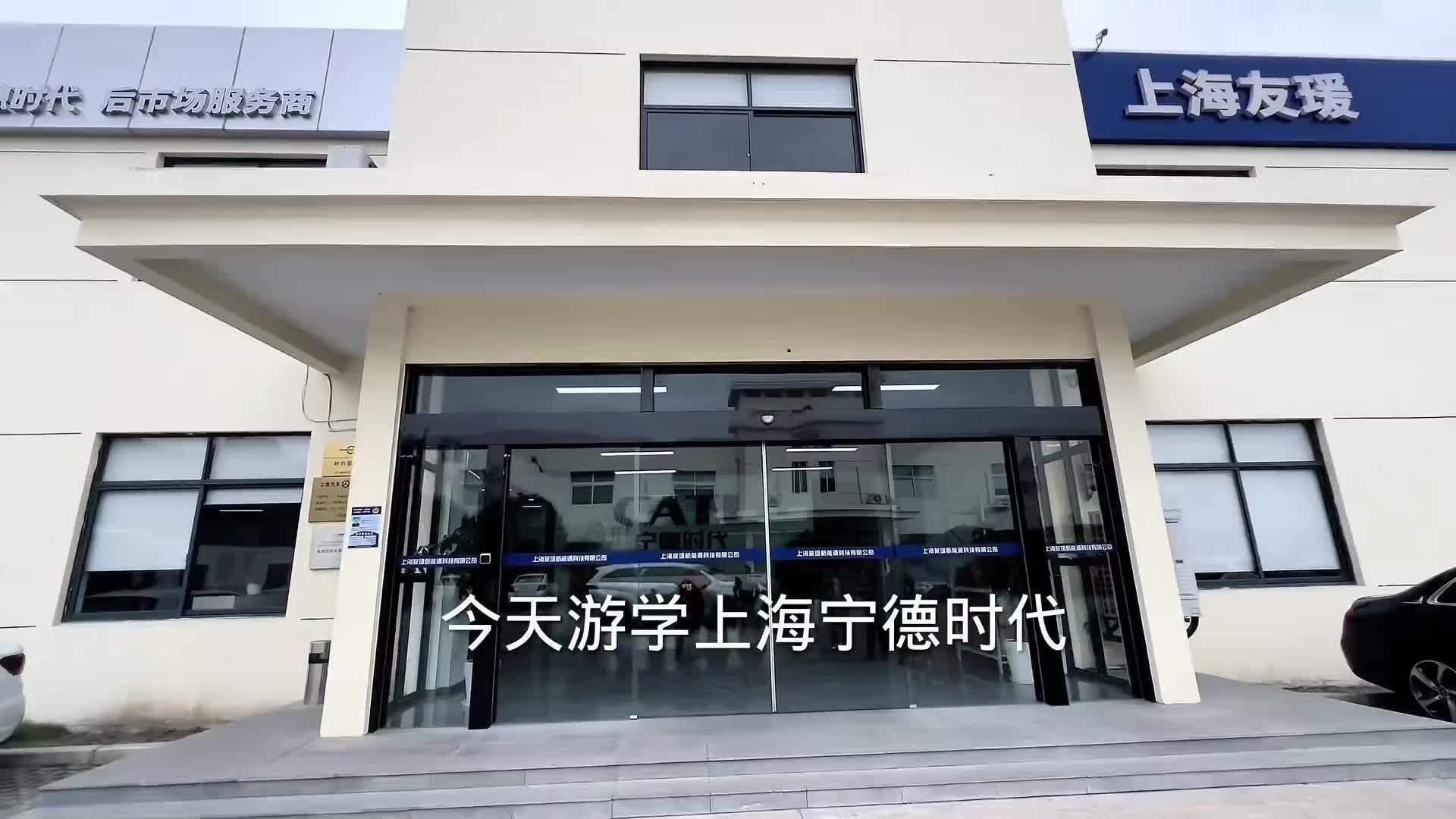 游学上海宁德时代