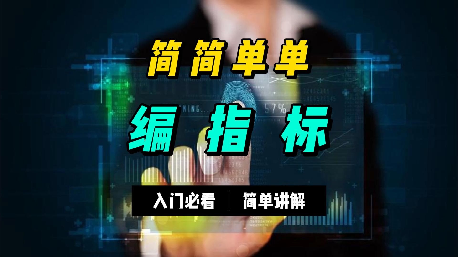 简易期货指标编写教程 新手入门