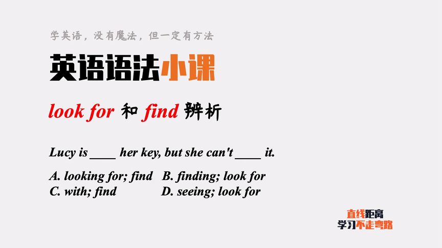 英语语法小课:look for和find都有“找”的意思,有什么区别?