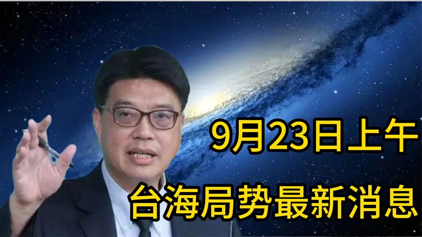 9月23日上午,台海局势最新消息