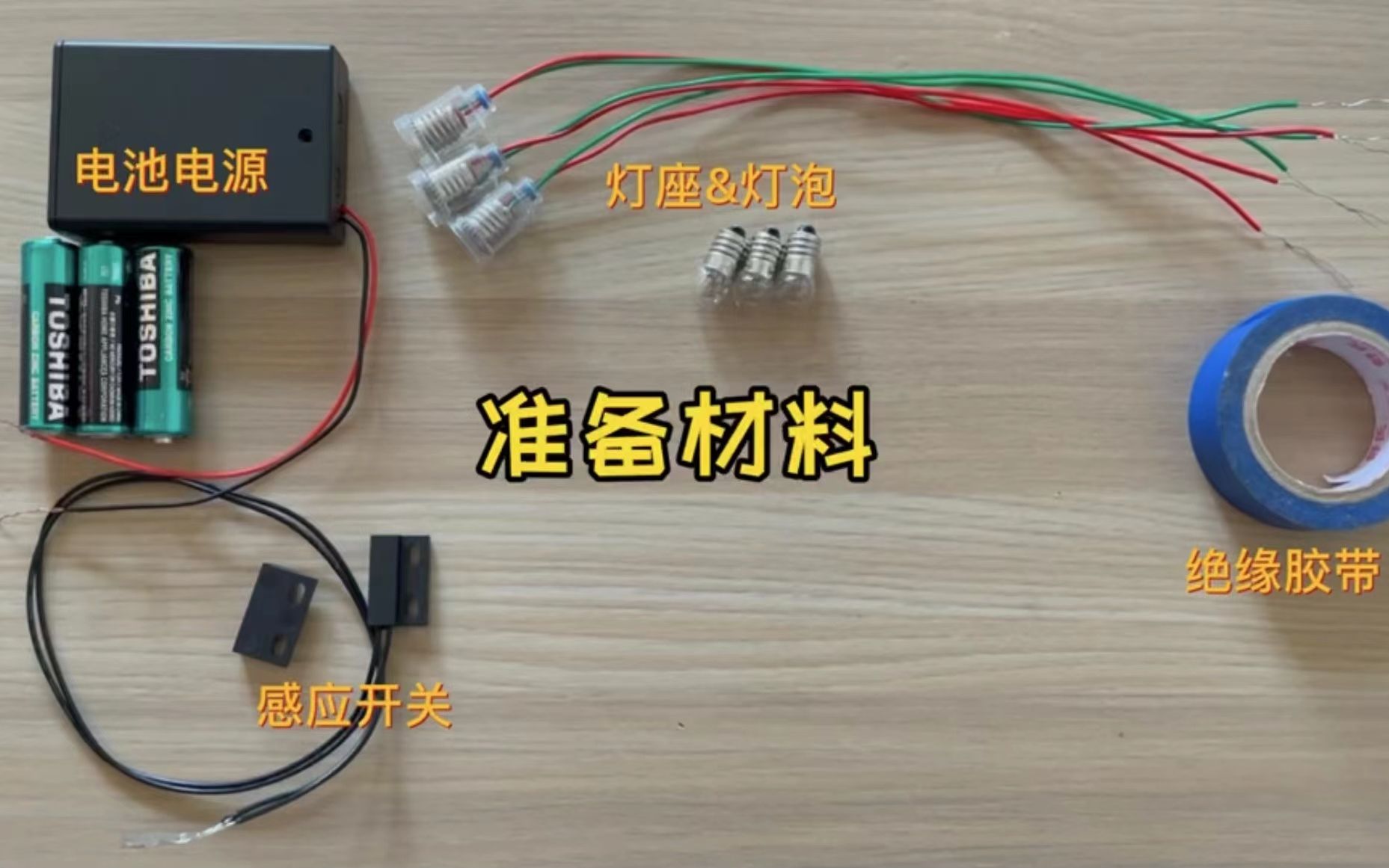 电磁感应开关——电路连接