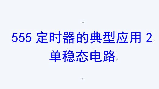 555定时器的典型应用2:单稳态电路