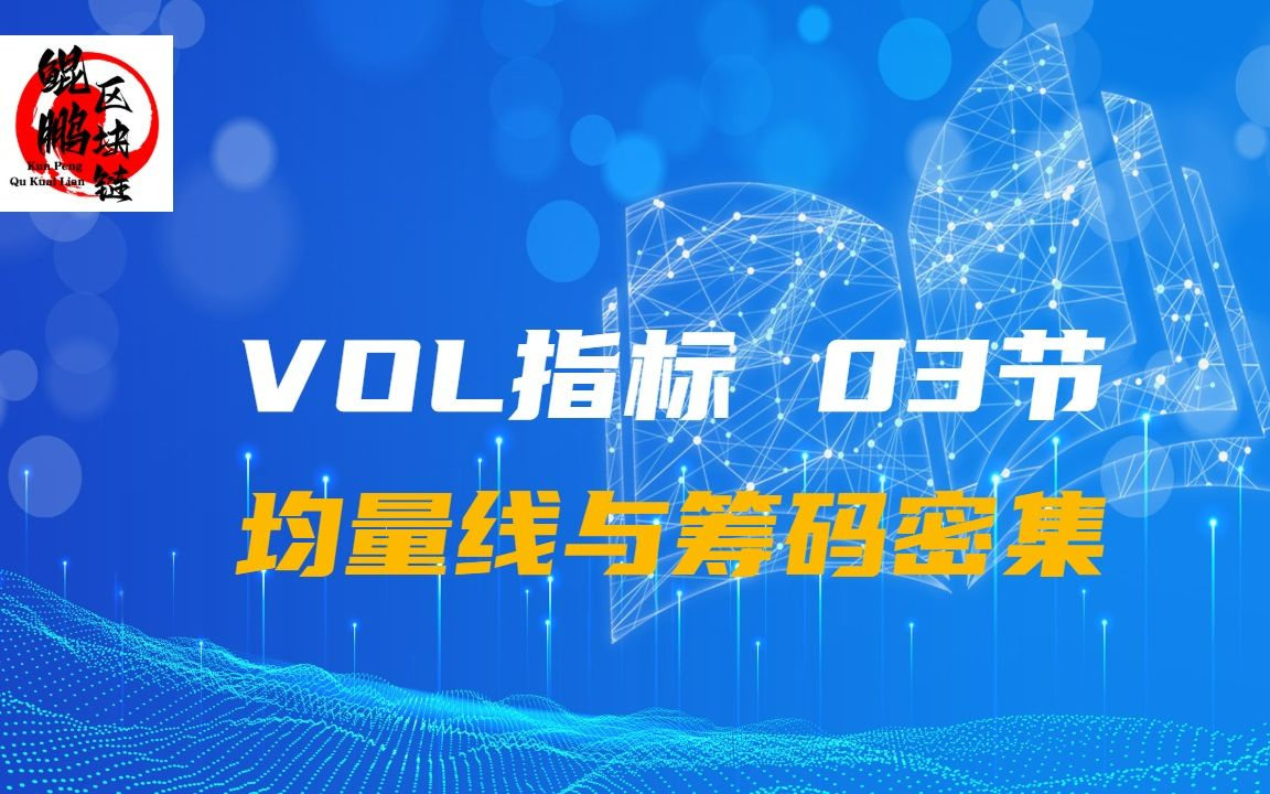 【VOL指标】第03节:均量线与筹码密集
