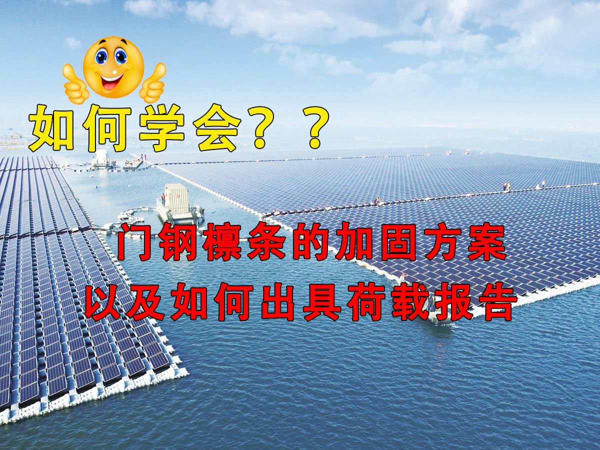 光伏设计班 I 如何学会门钢檩条的加固方案以及如何出具荷载报告02?