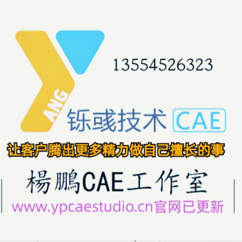杨鹏CAE工作室 