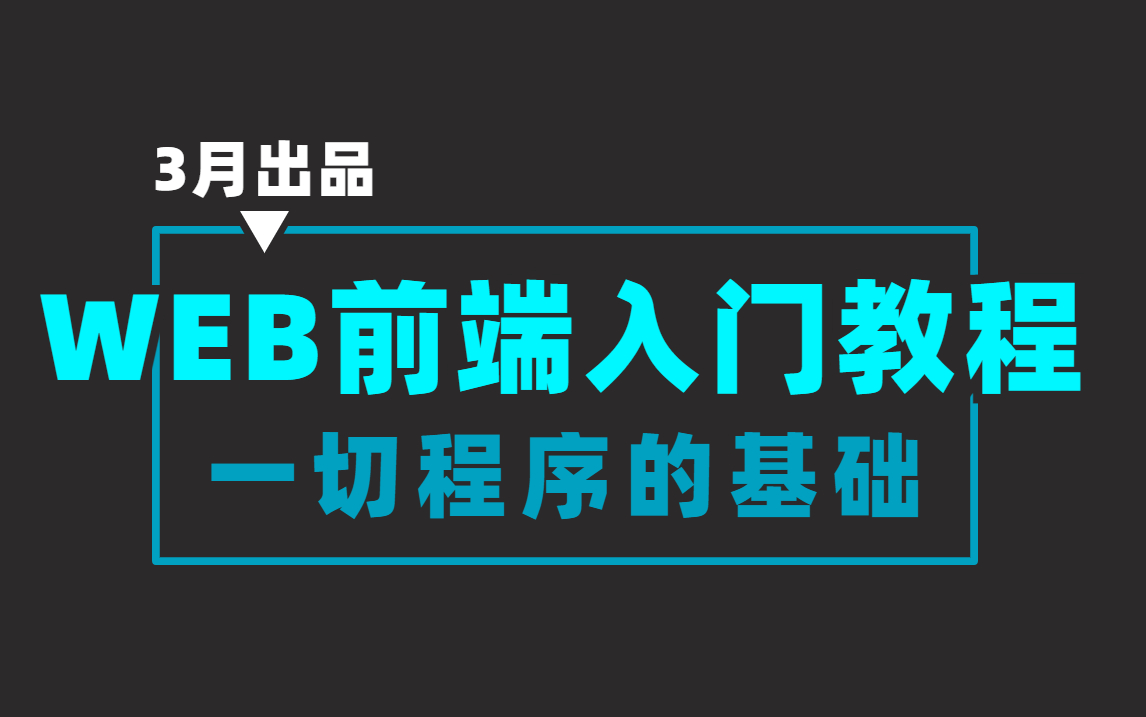 WEB前端22年3月入门教程分享