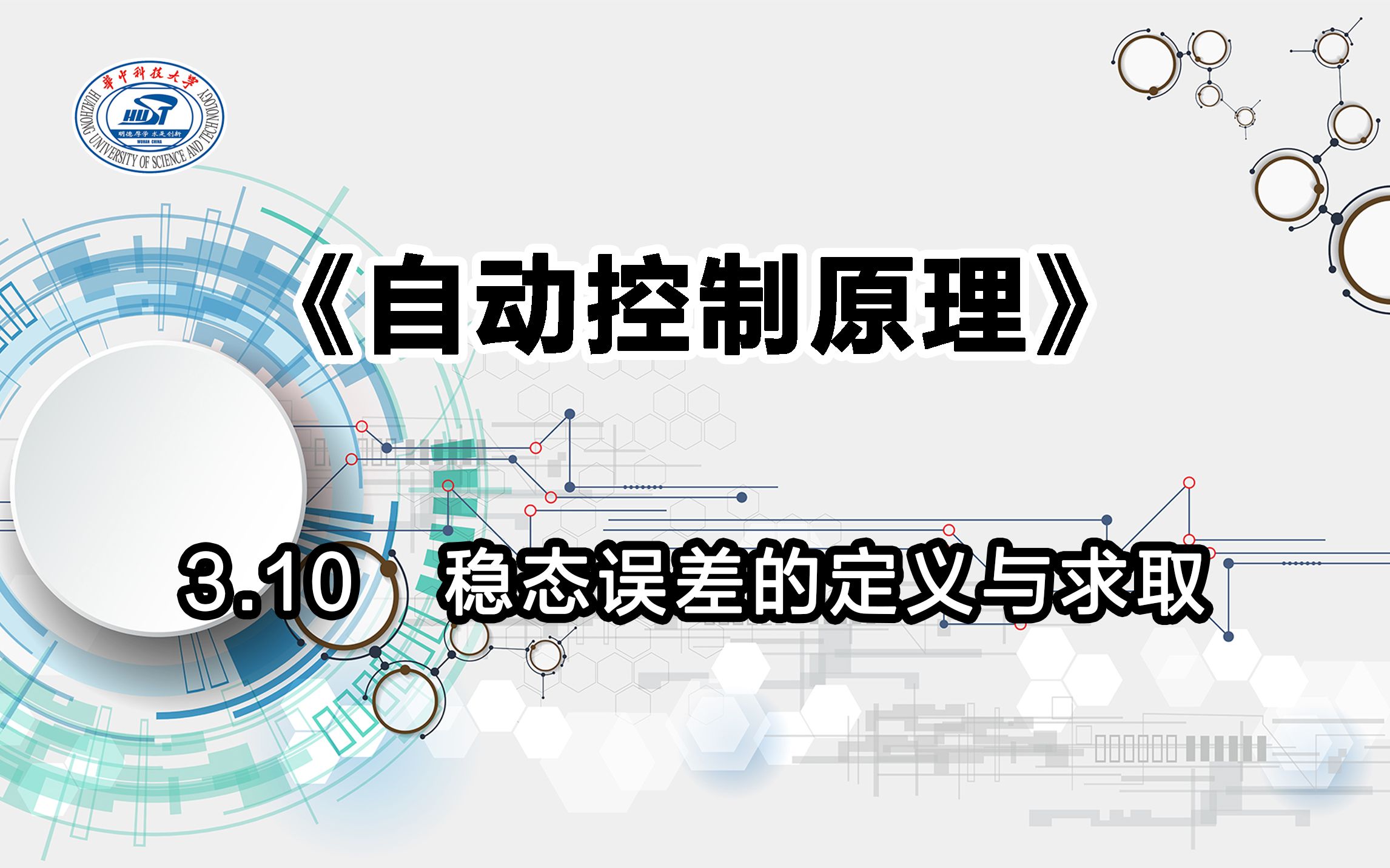 【华中科技大学_自动控制原理】3.10 稳态误差的定义与求取