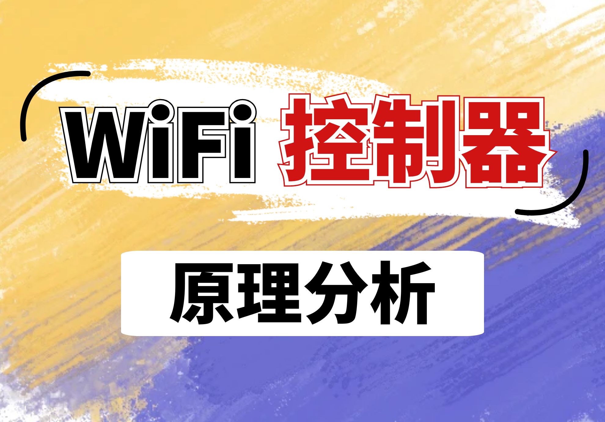 手把手教你做【WIFI控制器】①:原理分析