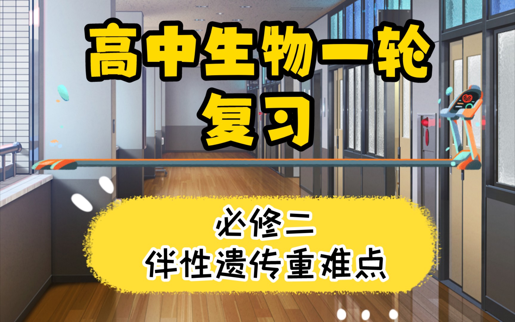 伴性遗传重难点 高中生物一轮复习 必修二