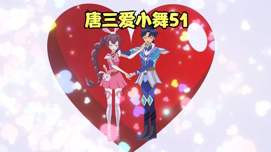 唐三小舞爱51#斗罗大啦#唐三#小舞#学生党#动画片