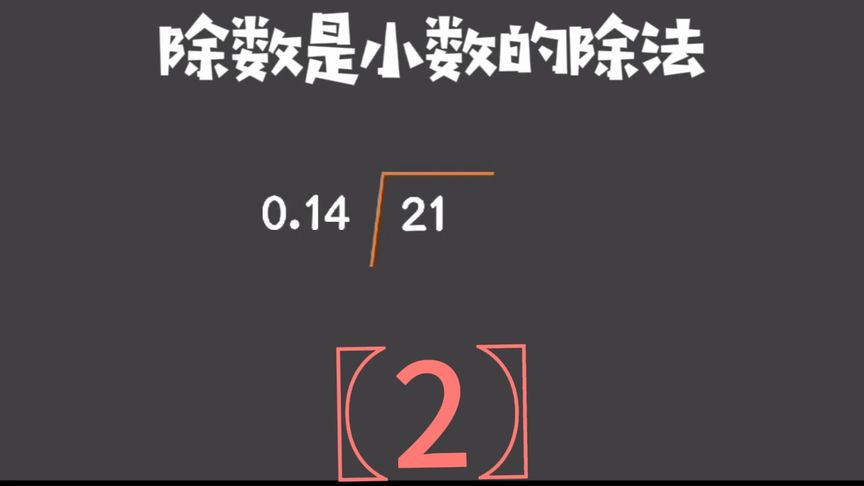 五年级上册除数是小数的除法,竖式计算第二种类型!