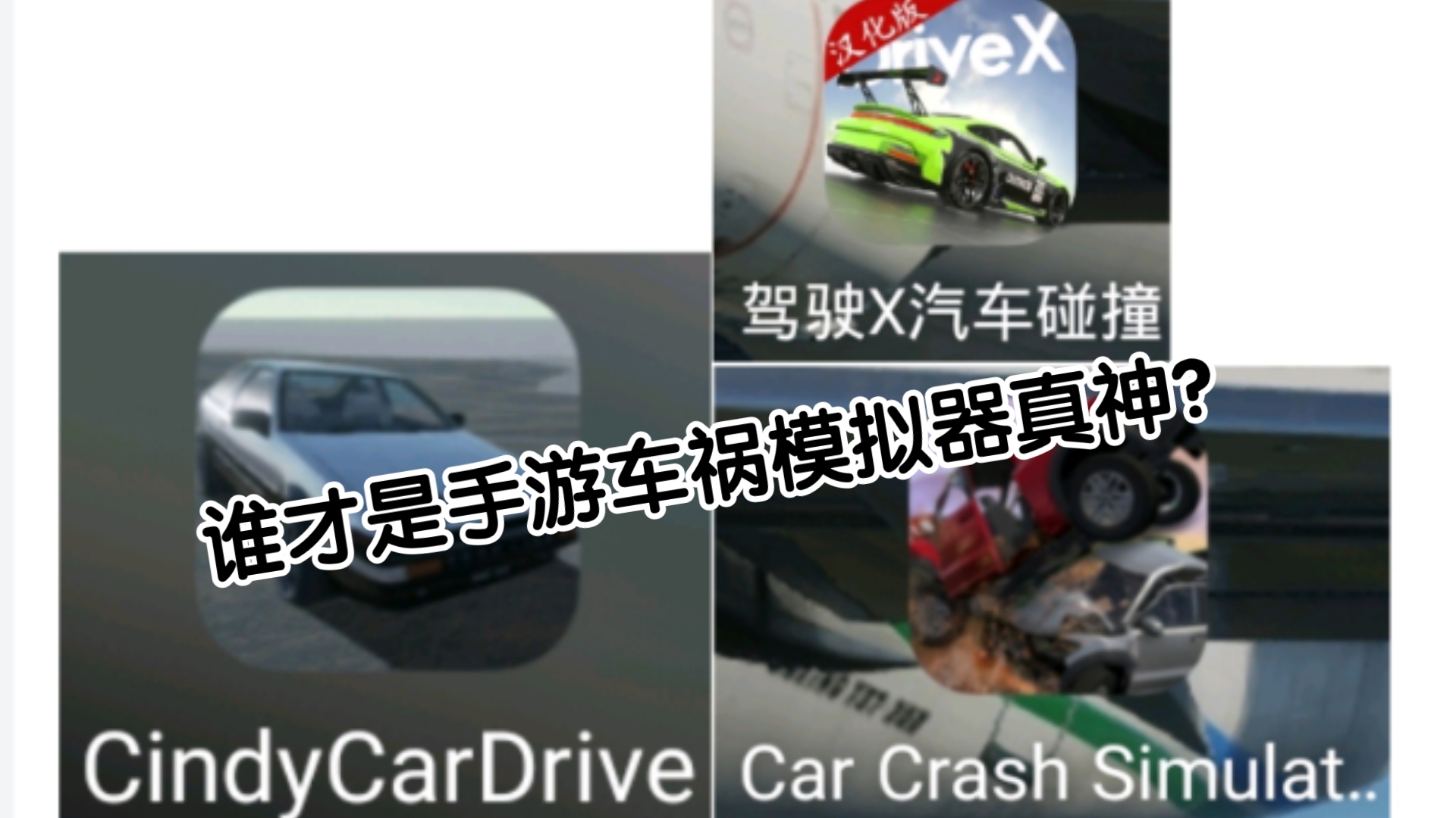 谁才是手游车祸模拟器真神?三款游戏最全对比B站首发