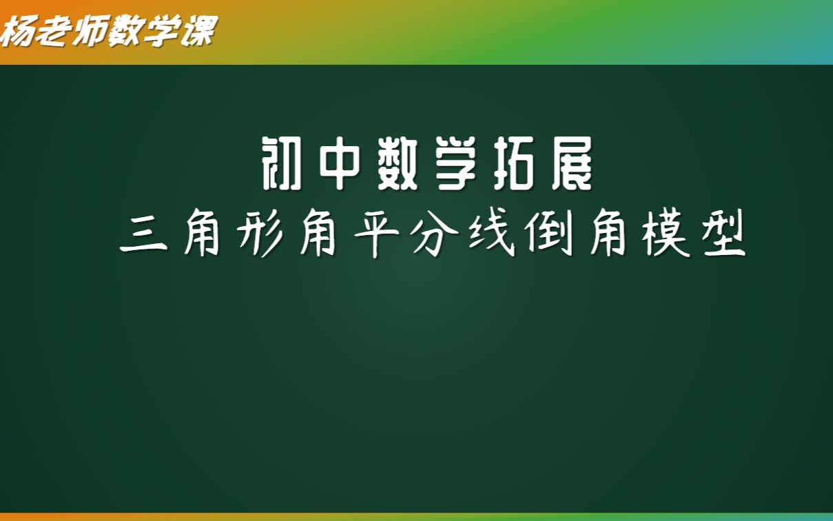 初中数学拓展——三角形角平分线倒角模型