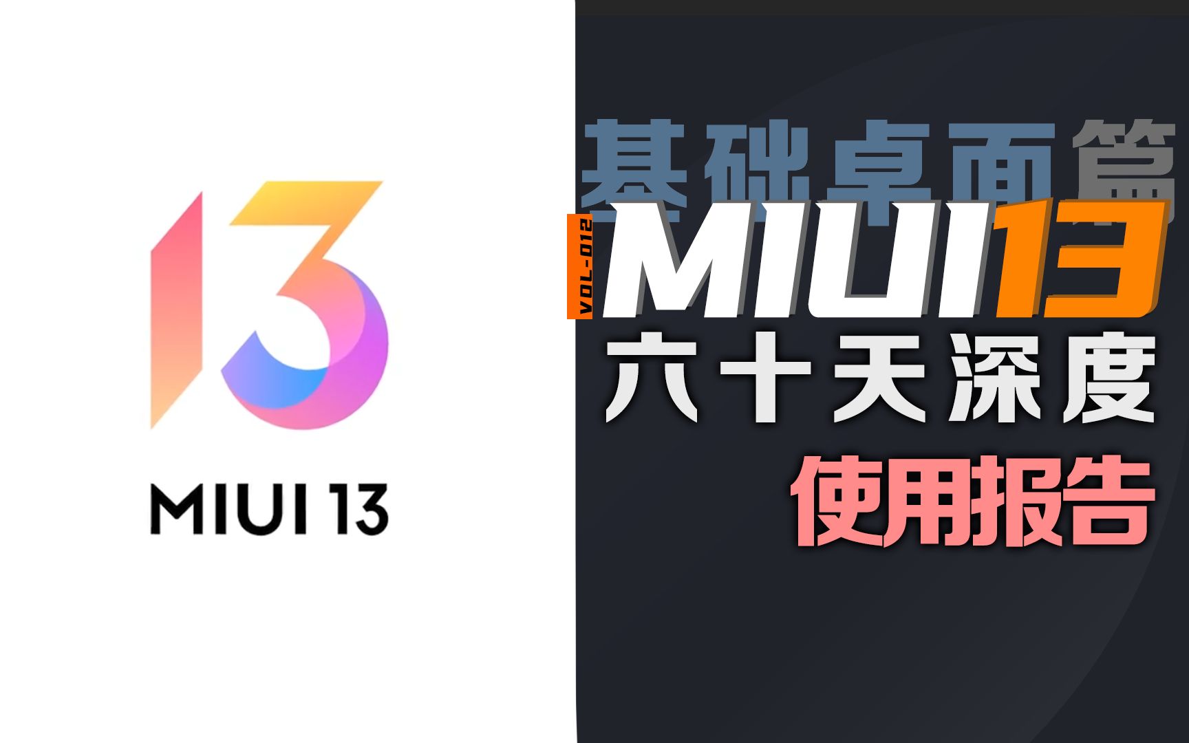 手机系统 | MIUI13的基础桌面如何?MIUI13 深度使用体验报告(上)