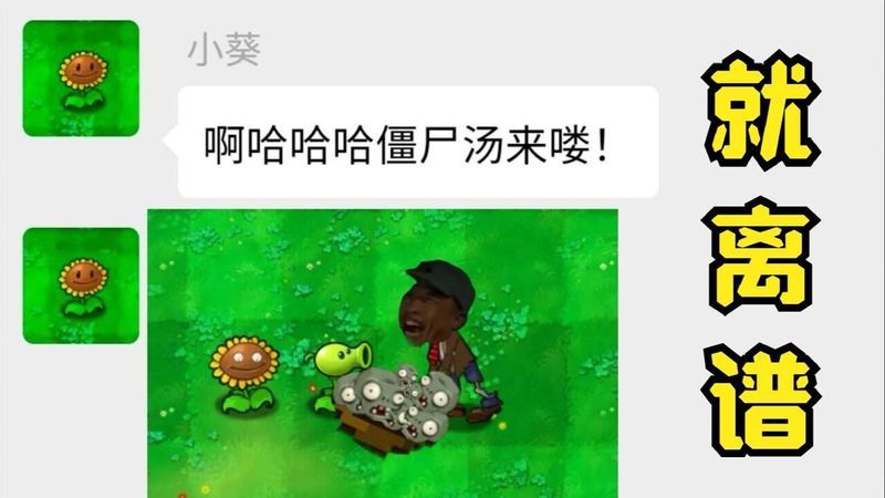 植物大战僵尸:当植物大战僵尸有了微信群...