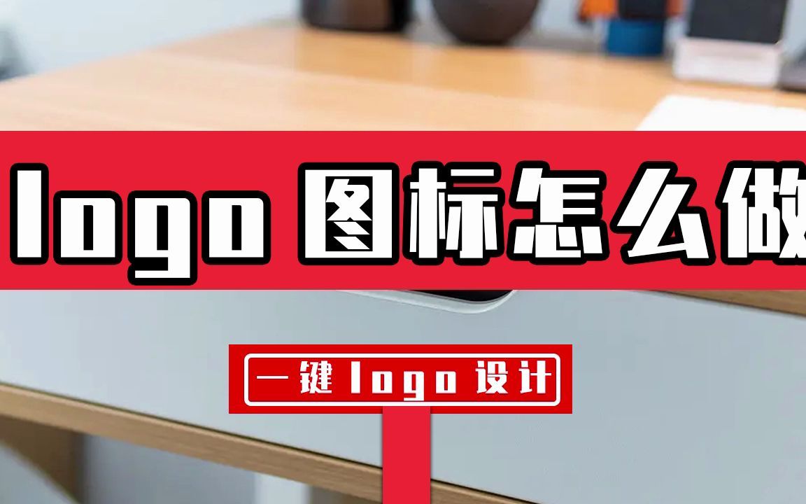 LOGO图标怎么做?这一招LOGO图标制作方法学起来
