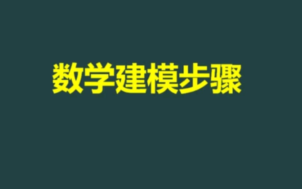 2.数学建模步骤
