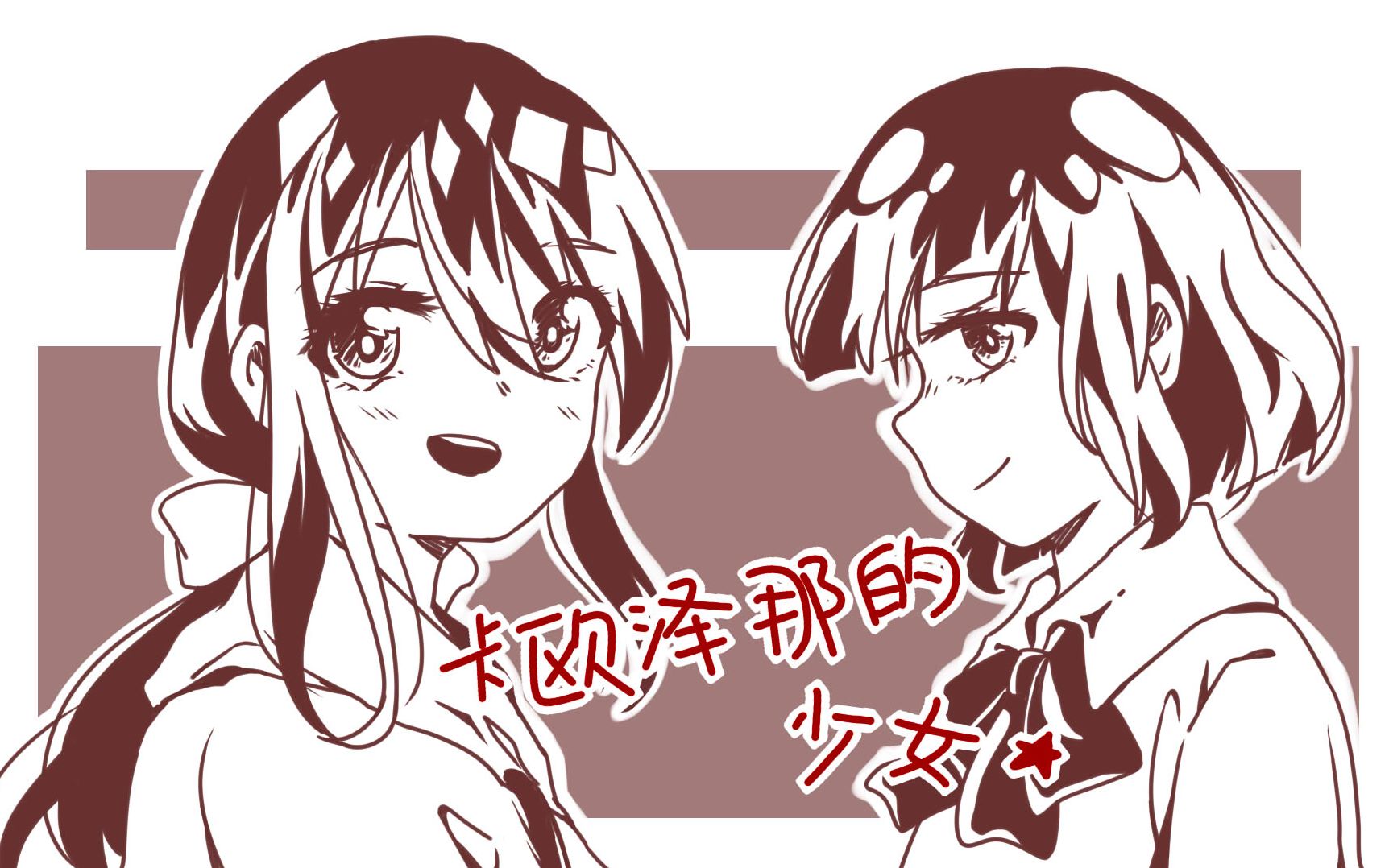 【flash动画】卡欧泽那的少女