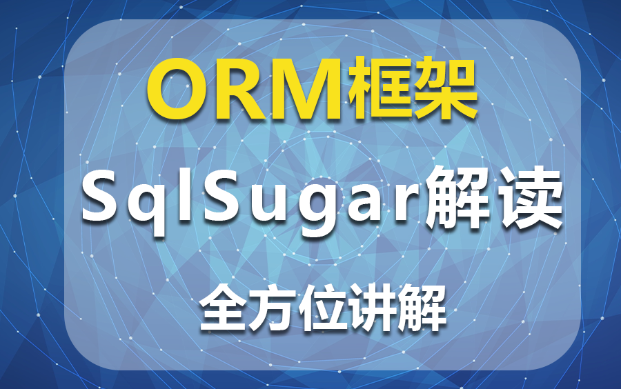 【数据库开发黄金教程】ORM框架SqlSugar解读,解读大数据量存储,...