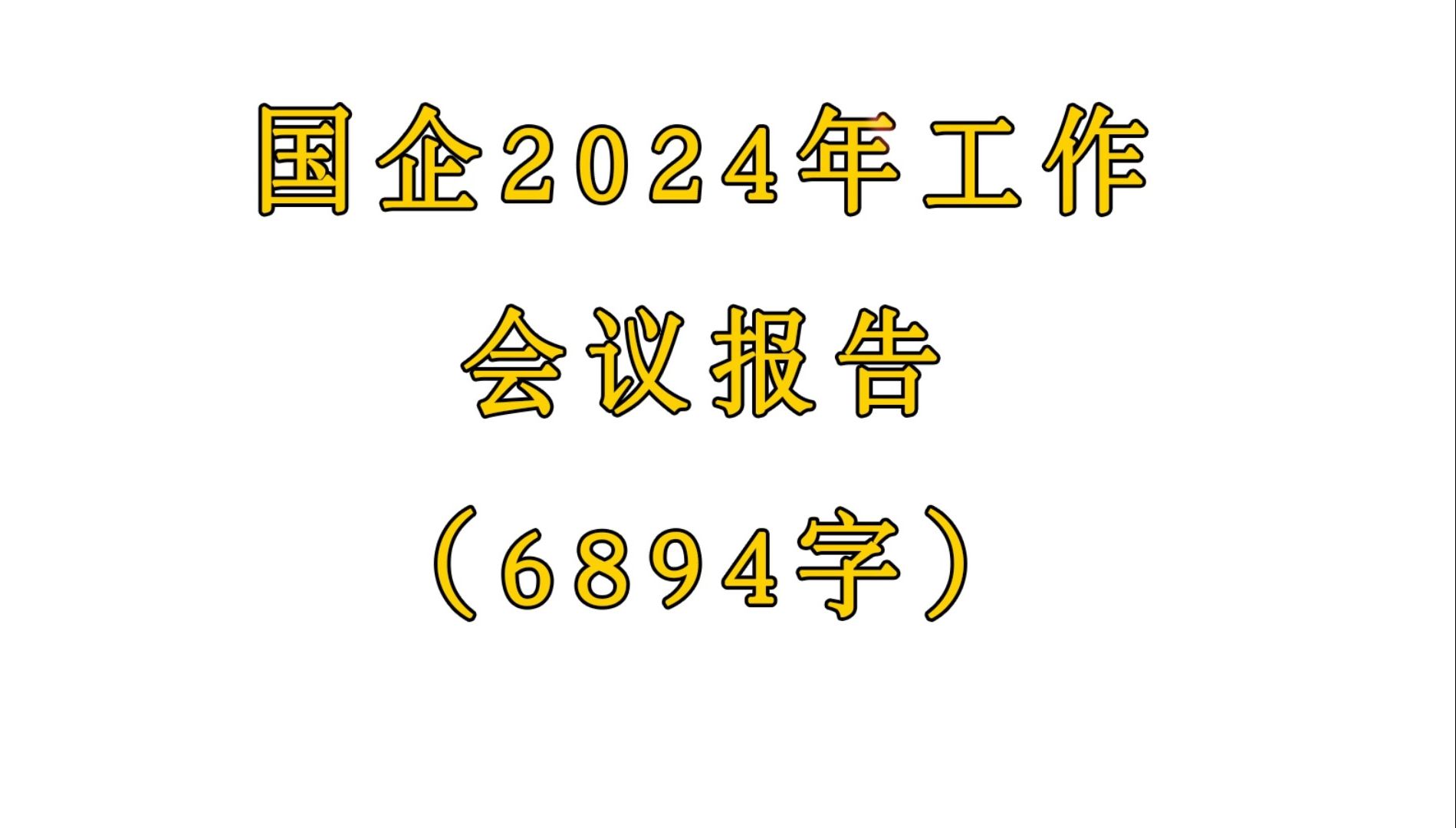 年终会议报告怎么写?国企2024年工作会议报告,写材料发言素材