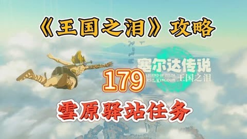 塞尔达王国之泪179:雪原驿站的任务,获取黄金马