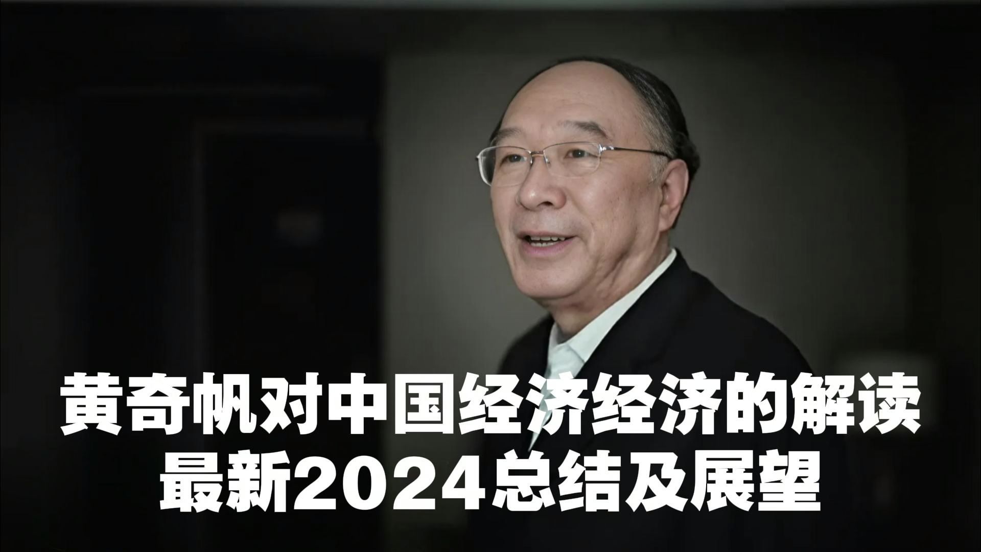 黄奇帆对中国经济经济的解读最新2024总结及展望