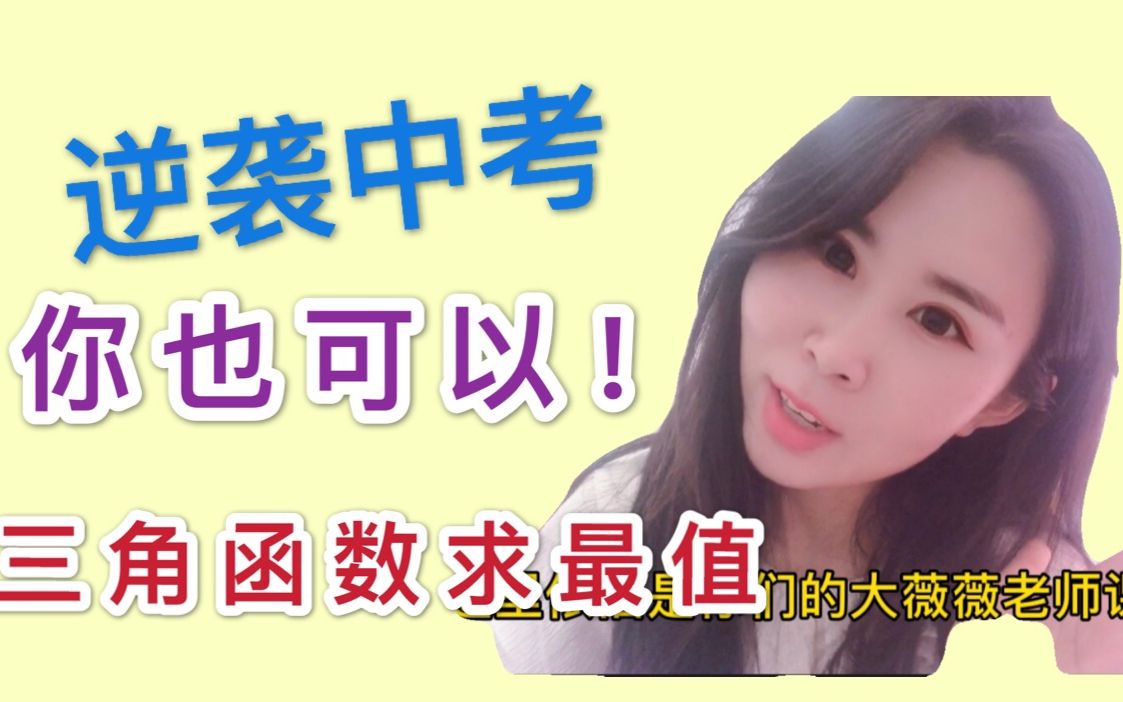 初中数学|上海市理科实验班招生试题|直到今天,才知道三角函数求最值...