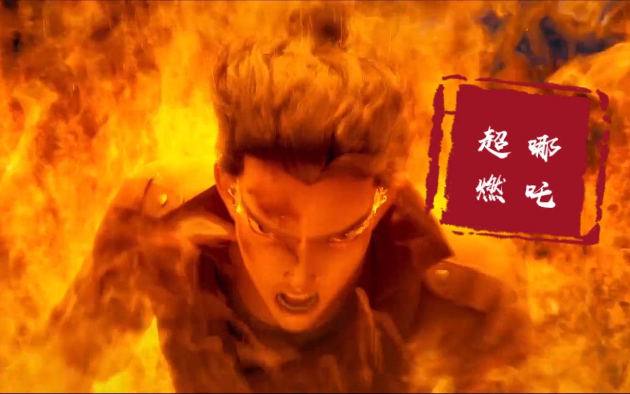 新神榜【哪吒重生】:超燃!超燃!超燃!打斗剪辑(1080p)